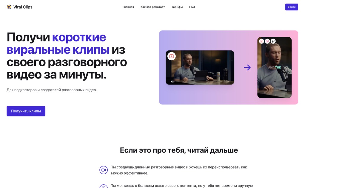 Viral Clips | ИИ для создания коротких клипов